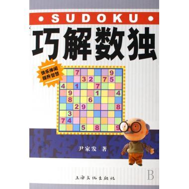 巧解数独