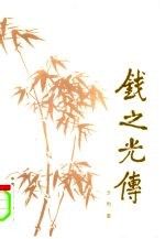钱之光传 王烈
