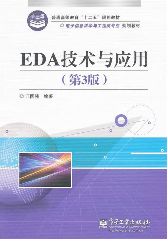 EDA技术与应用
