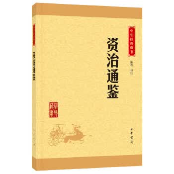 资治通鉴(中华经典藏书升级版) 【，放心购买】