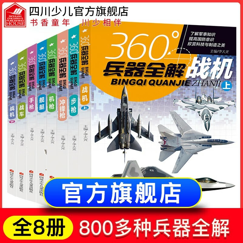 全套4册360度世界兵器全解枪械百科全书军事书籍大全知识枪大百科关于枪的6-8-15岁小学生儿童中国 360/B0兵器全解(全8册)