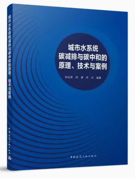 城市水系统碳减排与碳中和的原理、技术与案例 作者：邹启贤，邱勇，李冰 版次：1 出版时间：2022-09