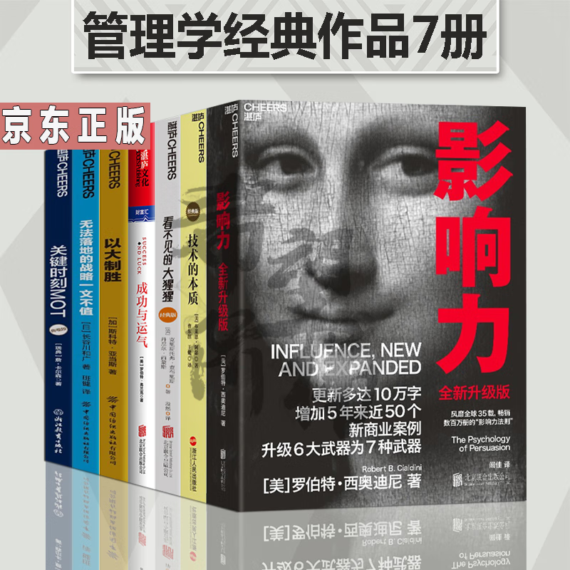 管理学经典著作7册影响力+无法落地的战略一文不值+以大制胜+关键时刻MOT+技术的本质+成功与运气+看不见的大猩猩