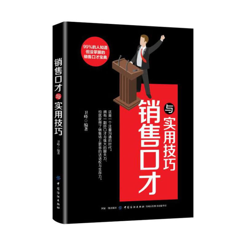 销售口才与实用技巧