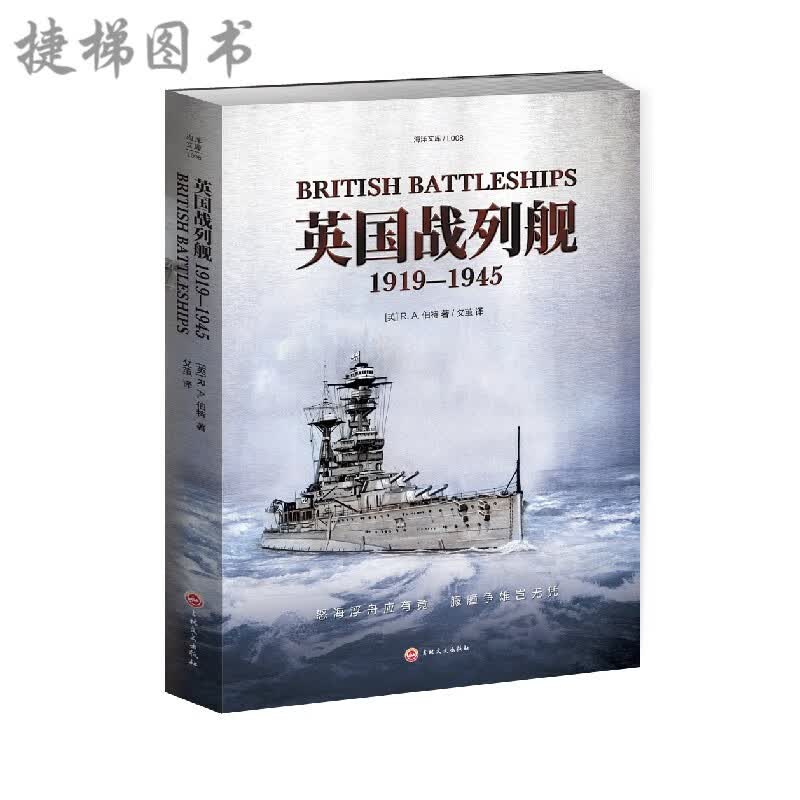 英国战列舰. 1919—1945全新