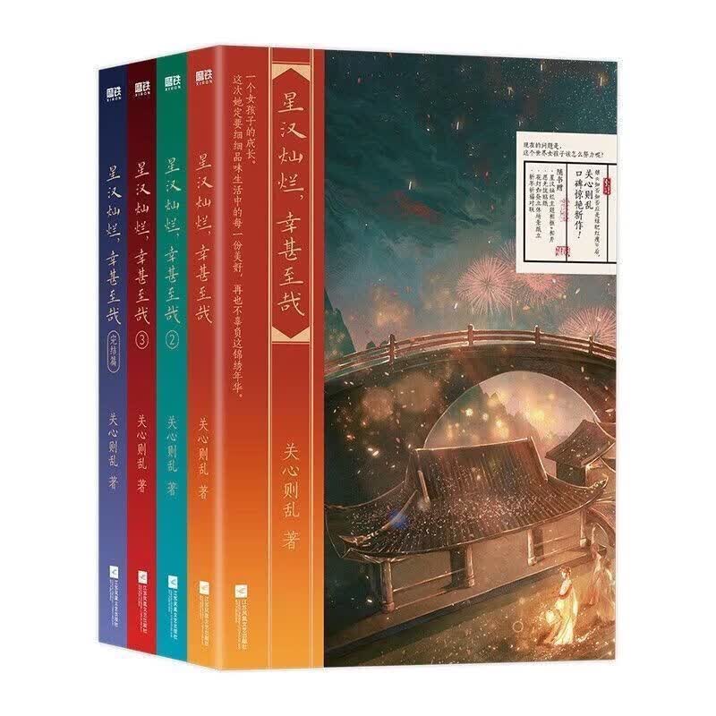 星汉灿烂幸甚至哉全4册现货 吴磊赵露思电视剧原著小说 关心则乱 全套4册