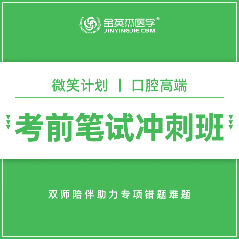 金英杰口腔执业助理医师考试2023微信计划口腔高端考试笔试冲刺班直播课视频课网课 7天密训（面授）