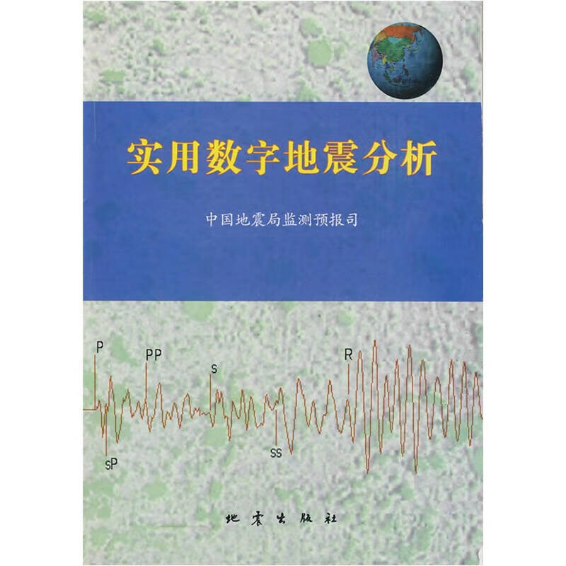 实用数字地震分析【精选】