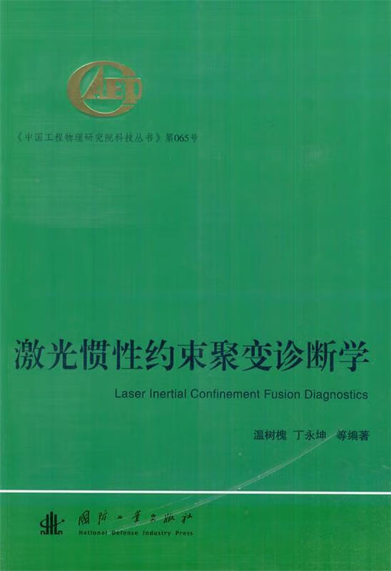 激光惯性约束聚变诊断学