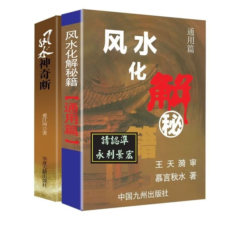 无删减完整版必备风水384页绘画理论爱江河白话易学实用全书 风水化解+风水奇断【2册】