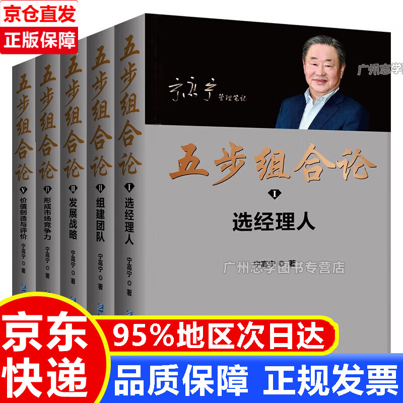 五步组合论（宁高宁管理笔记 限量珍藏版 附赠精美铜制书签）