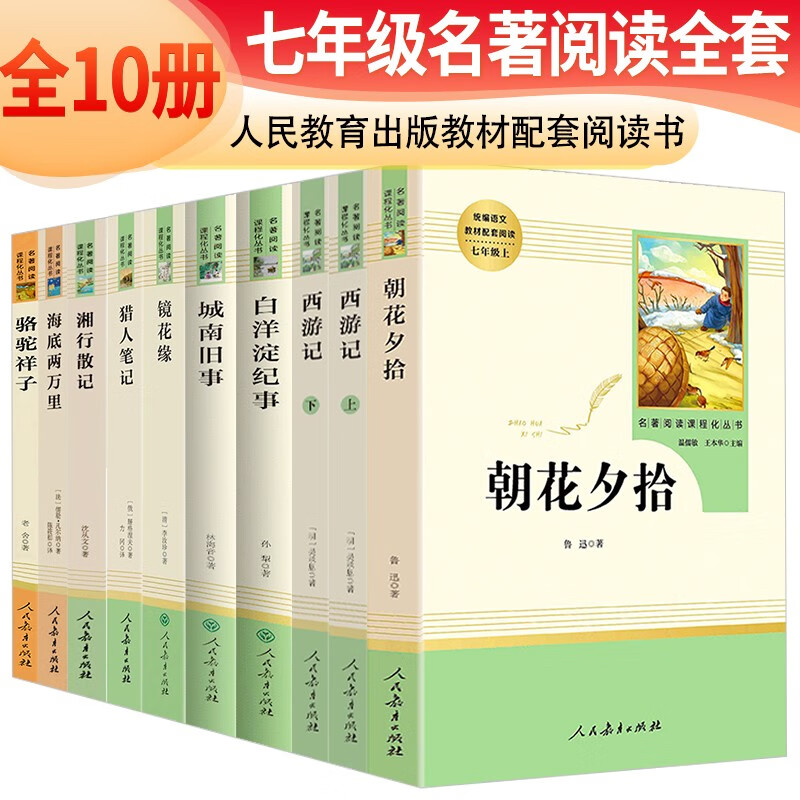 [年级全套]初中七年级全套名著10册 人民教育出版社 七年级人教版必读+选读名著全套