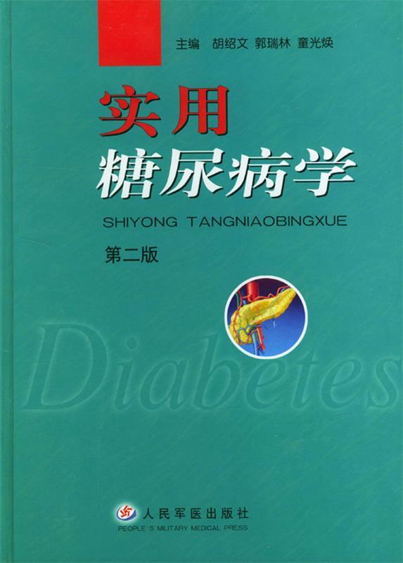 实用糖尿病学