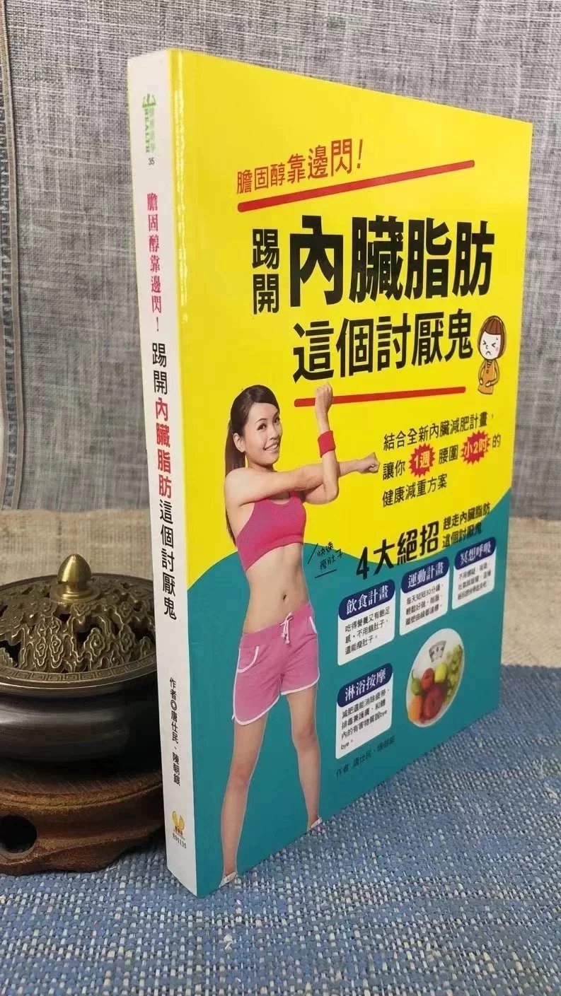 踢开内脏脂肪这个讨厌鬼   唐仕民  维他命