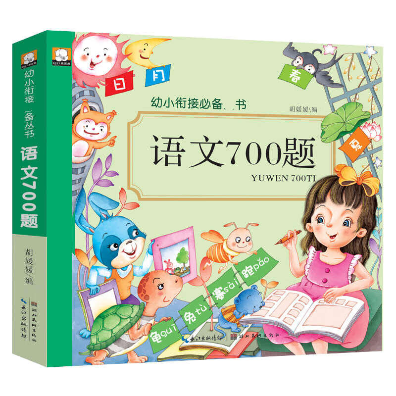 幼儿学前语文700题大班一年级学语文启蒙阅读识字 幼儿园中小班写字本认汉字教材入小学前字词训练写句子看拼 语文700题