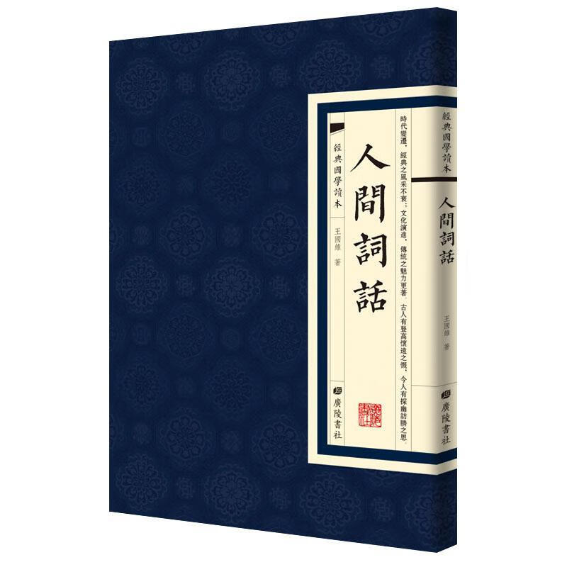 人间词话/王国维/江苏广陵书社/国学/古籍/书籍