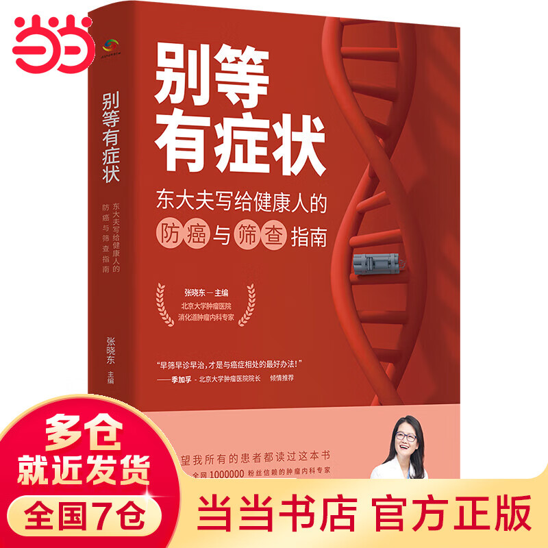 别等有症状（肿瘤医院张晓东大夫写给健康人的防癌与筛查指南）