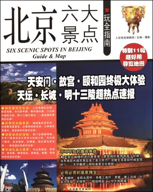 书籍 北京六大景点玩全指南 人在旅途编辑部 旅游教育