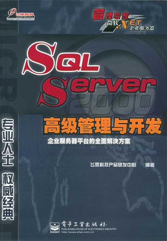 SQL Server 2000 高级管理与开发