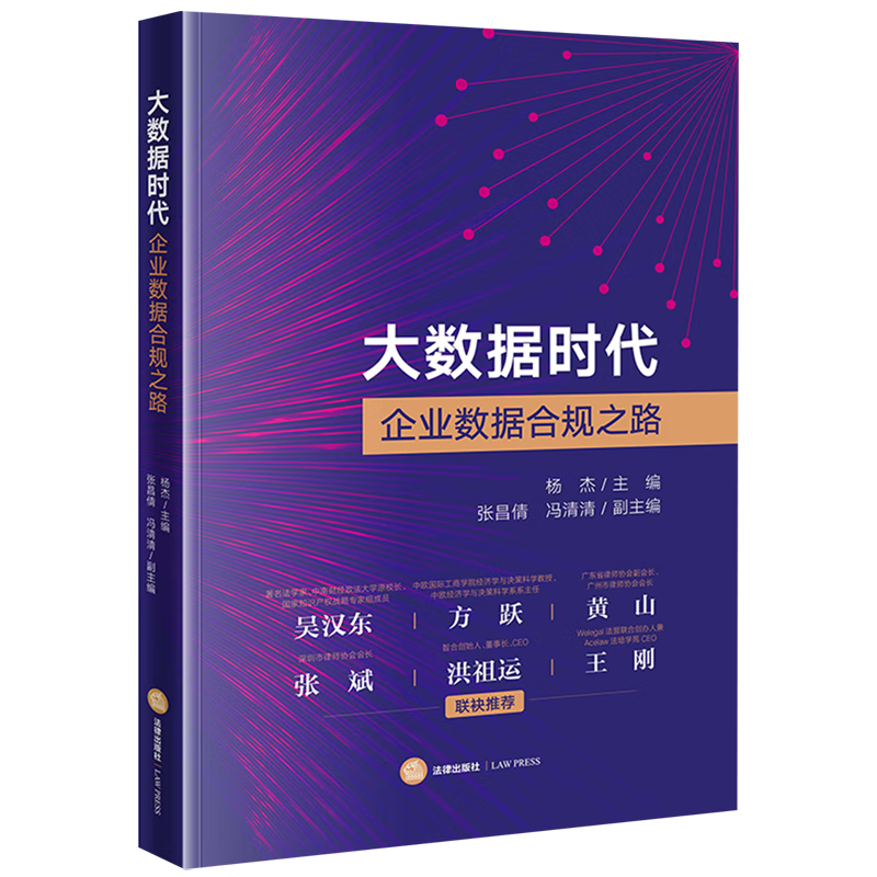 大数据时代企业数据合规之路