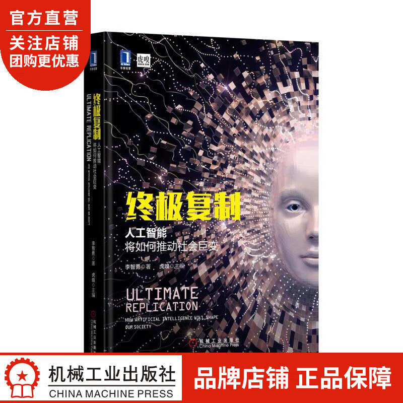 终极复制:人工智能将如何推动社会巨变(正文黑白印刷,平装)[图书]|4974842