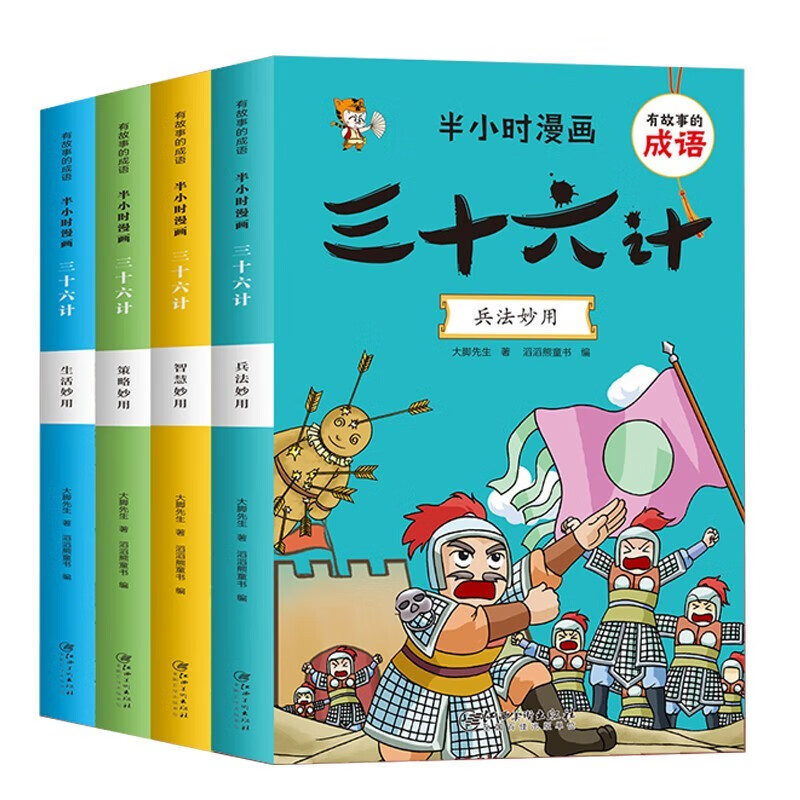 半小时爆笑漫画成语 三十六计篇 全4册 爆笑看漫画学成语 计谋策略漫画书 成语故事漫画书 小学生语文学习写作文必备