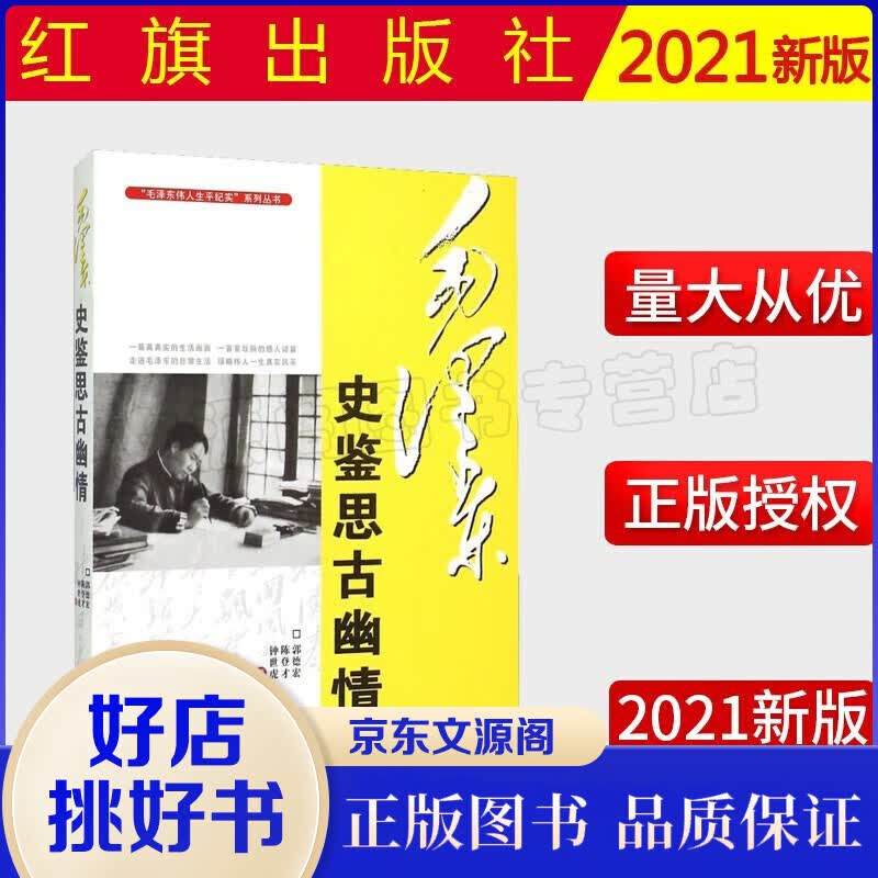 毛泽东史鉴思古幽情