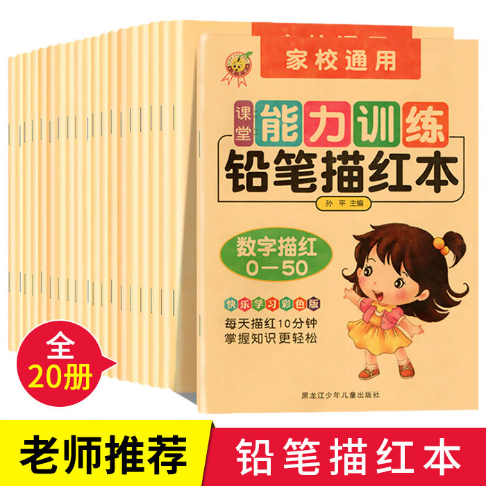 幼儿家园互动铅笔描红 幼儿园初学者数字描红本0-10数字临摹描写字帖练字本幼儿学前识字教材算术练习本幼小衔接一日一练汉语拼音描红本声母韵母整体认读音节aoe练习册幼升小一年级学前儿童英文字母描红字帖