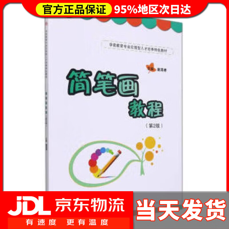 简笔画教程（第2版） 唐清德著,唐清德 西南交通大学出版社 9787564384302
