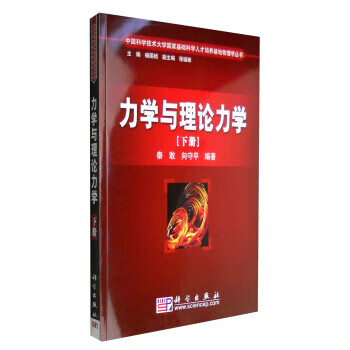 力学与理论力学 秦敢,向守平 著【书】