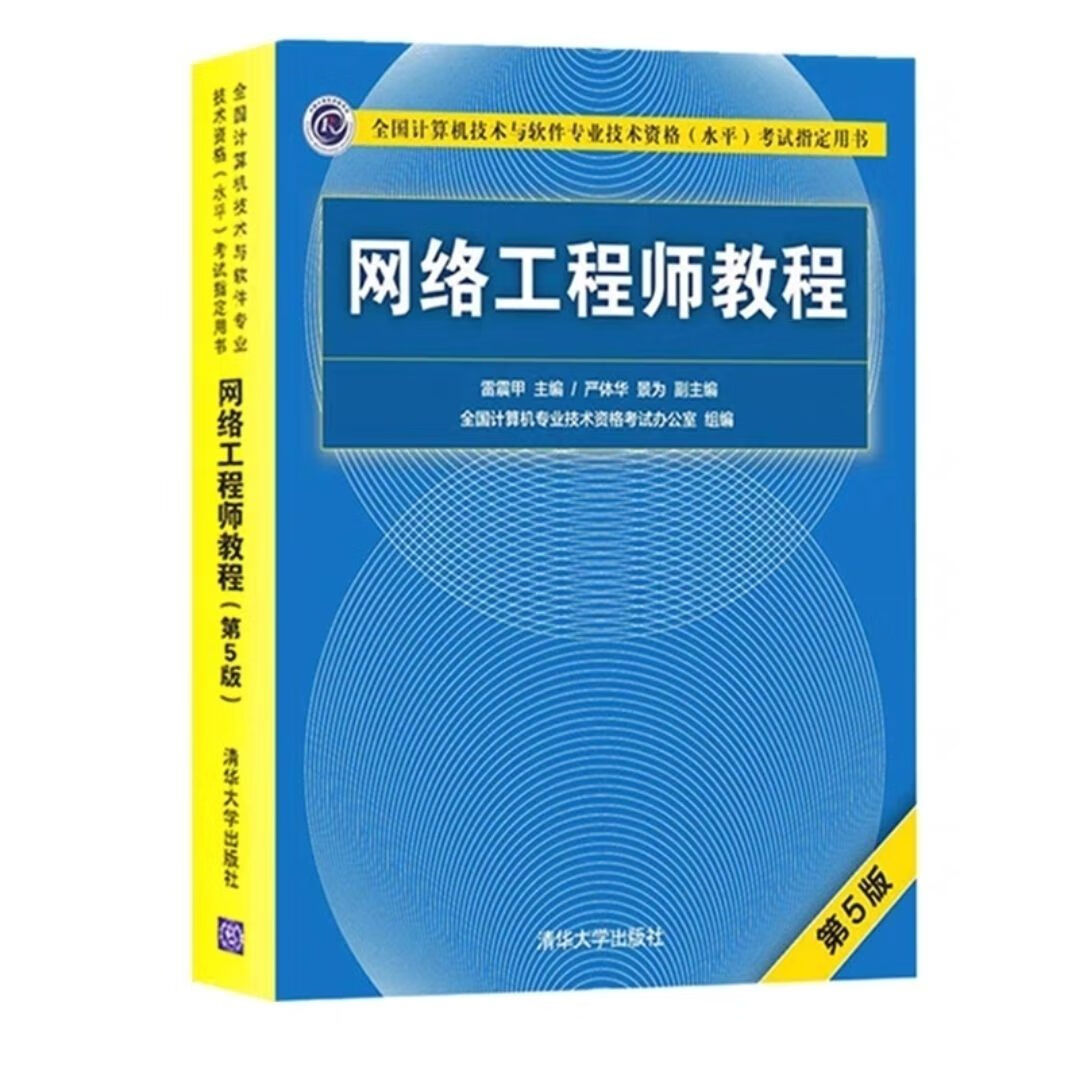 2023软考中级网络师第五版 真题 同步辅导 教材