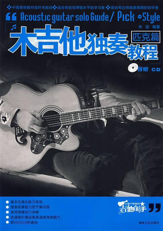 木吉他独奏教程 匹克篇【，放心购买】
