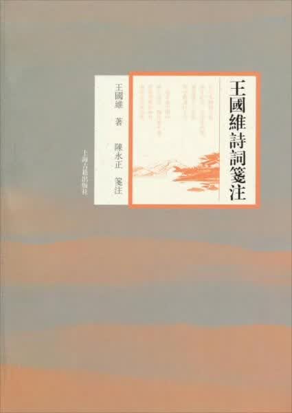 王国维诗词笺注（平装）（定价 56 元）