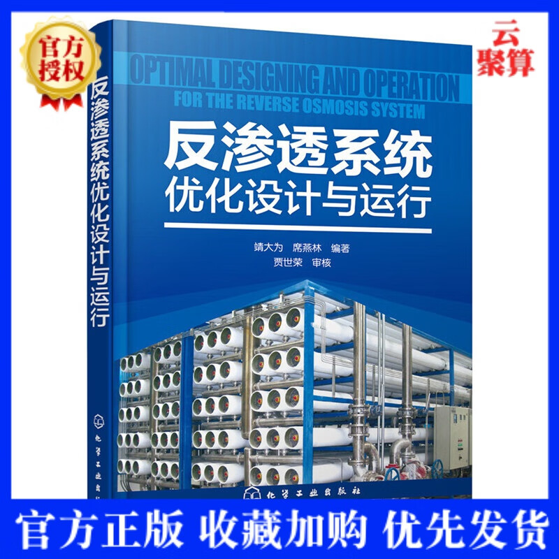 现货 反渗透系统优化设计与运行 反渗透水处理系统设计与运行工艺书籍 元件膜壳膜段管路及系统数学模型