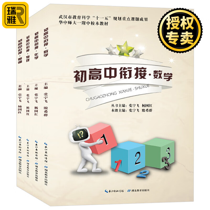 初高中衔接教材读本教程全4册 初升高数学 物理 英语 化学预备班 华中师大一附中校本教材