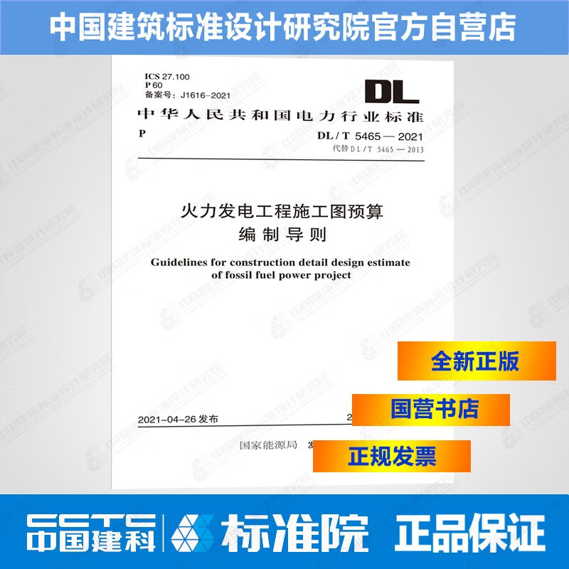 DL/T5465-2021火力发电工程施工图预算编制导则