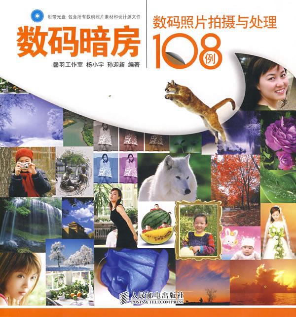 数码暗房:数码 照片拍摄与处理108例【好书，下单速发】