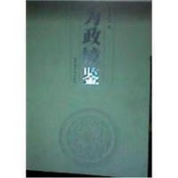 为政镜鉴