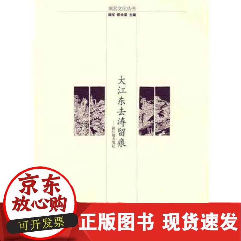 大江东去涛留痕 地名文化丛书