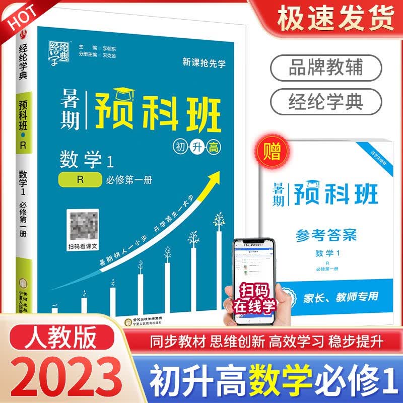 2023新版暑期预科班初升高衔接教材数学物理化学英语必修一册人教版北师大版高中高一上册暑假作业 数学必修第1册 人教版