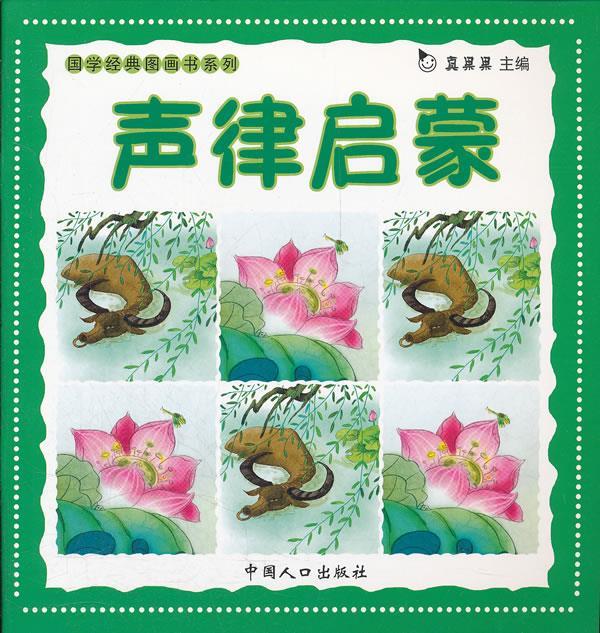 声律启蒙 真果果 主编【书】