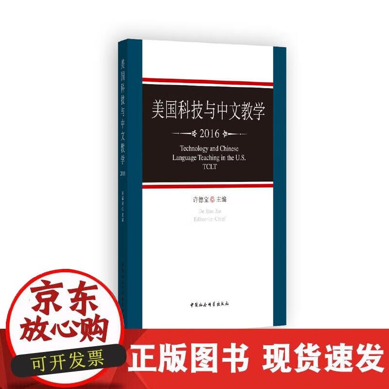 【现货】美国科技与中文教学2016