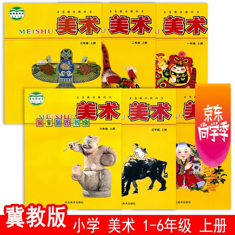 【套装6本】冀教版课本小学美术书1-6六年级上册教科书美术教材全套6本河北冀教版课本小学美术书1-6