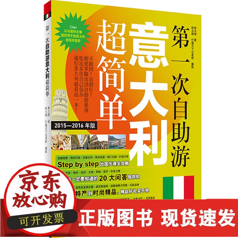 次自助游意大利超简单 2015-2016版9787563731237