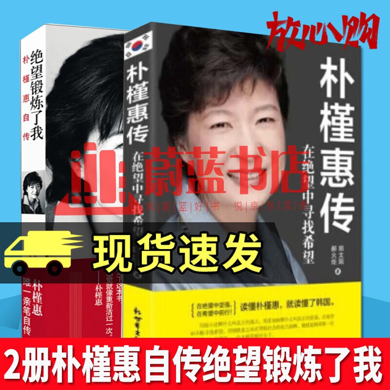 2册 绝望锻炼了我:朴槿惠自传+朴槿惠新传：在苦难中微笑成长