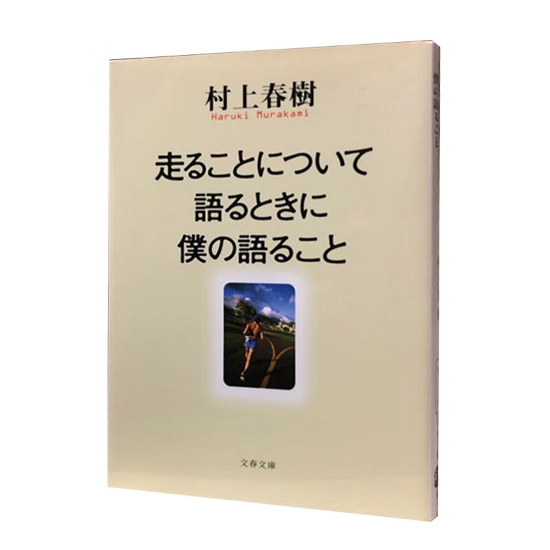 【中图日文】当我跑步的时候我谈些什么 走ることについて語るときに僕の語ること 村上春树 文库 文藝春 日语图书
