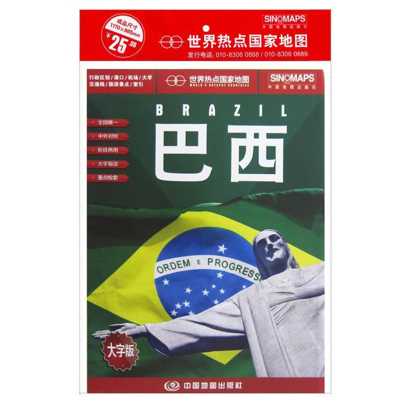巴西-世界热点国家地图-大字版 周敏 编 中国地图出版社 9787503181153