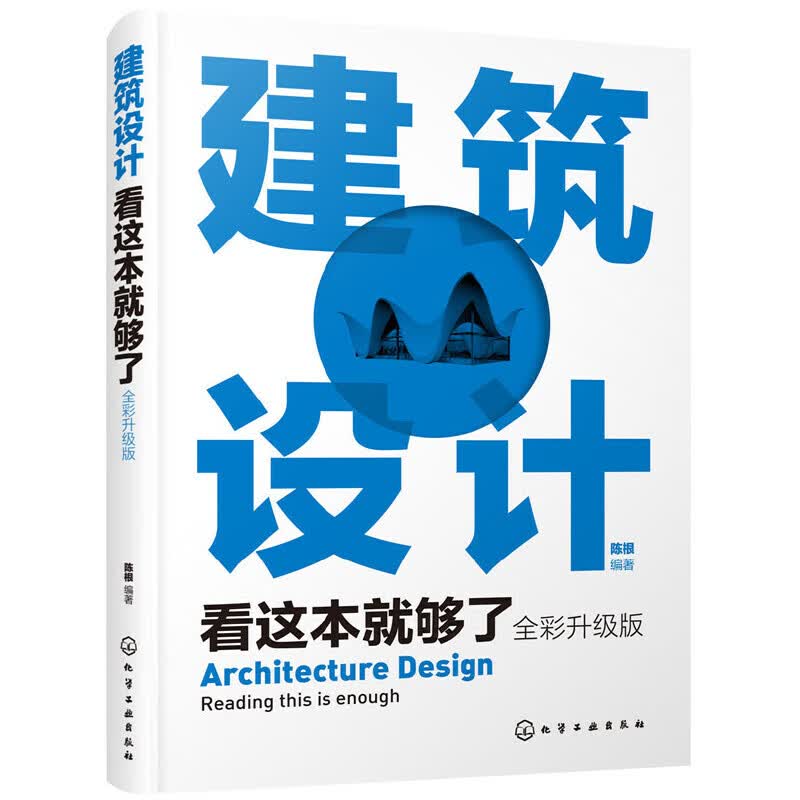 建筑设计看这本就够了 全彩升级版