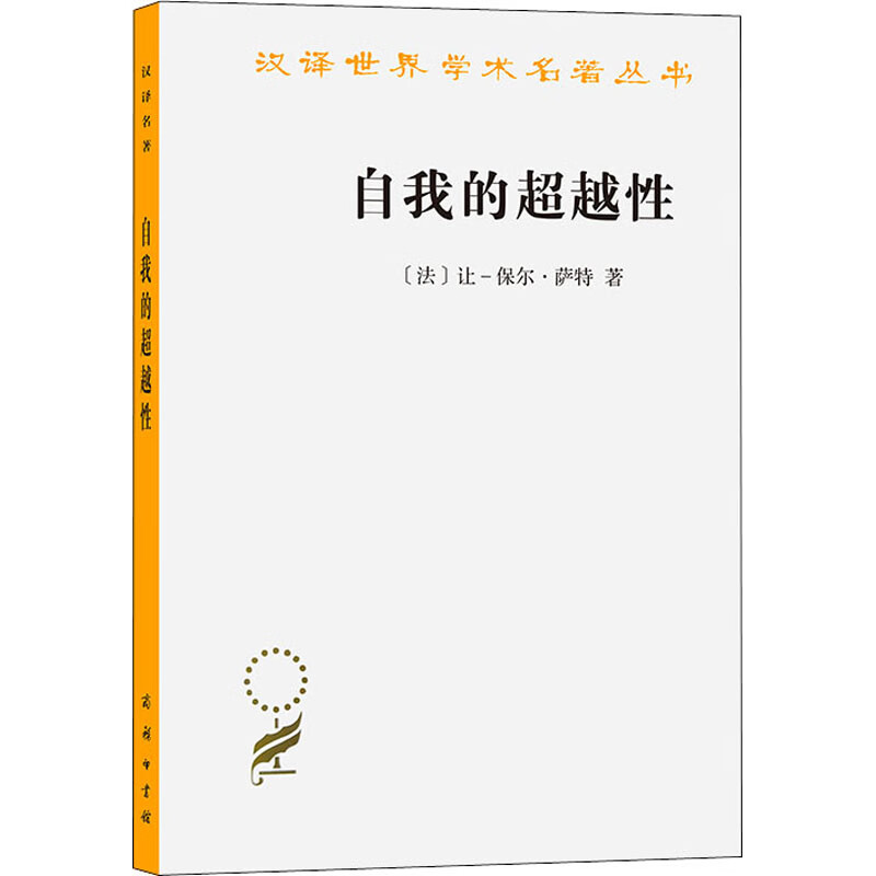 自我的超越性 一种现象学描述初探 图书