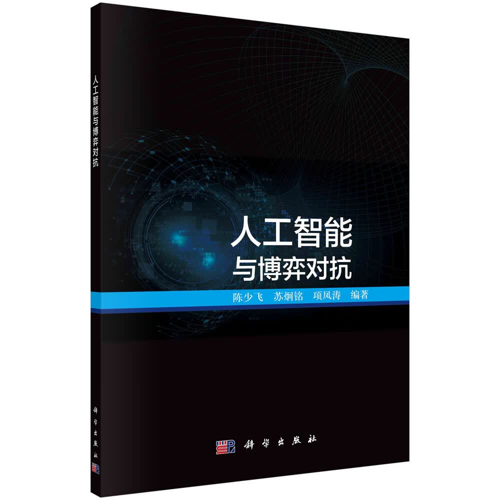 人工智能与博弈对抗《现货速发》